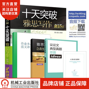 慎小嶷:十天突破雅思写作:剑15版 慎小嶷8073425