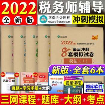【官方正版】2022税务师职业资格考试 梦想成真 正保会计网校 税务师考试 税务师教材配套辅导用书 税务师2022 冲刺通关必刷8套模拟试卷(全5册)