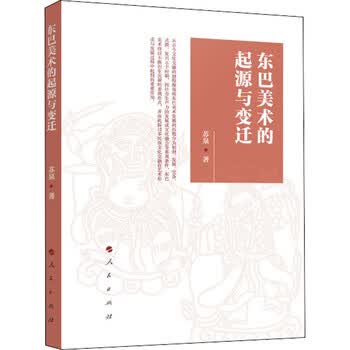 东巴美术的起源与变迁 9787010207476 苏泉 人民出版社