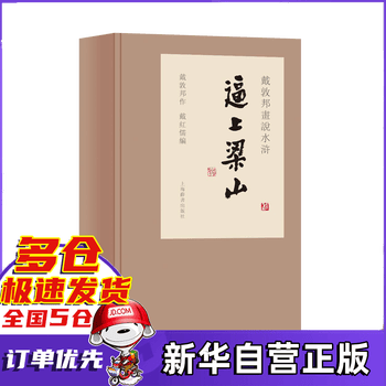逼上梁山(戴敦邦画说水浒传共3册)(精)