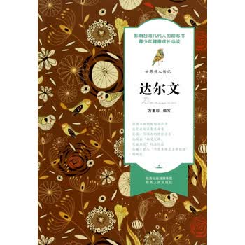 达尔文/世界伟人传记