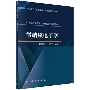 微纳磁电子学 电子与通信 夏建白 科学出版社 9787030643452