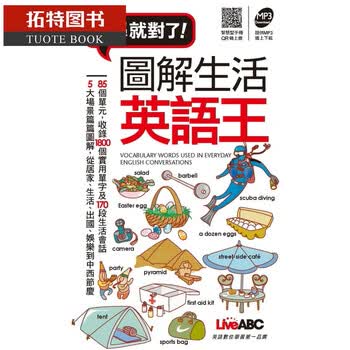 预售 LiveABC编辑群图解生活英语王 (口袋书)希伯仑港台图书
