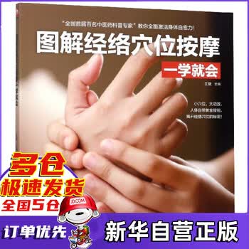 图解经络穴位按摩一学就会