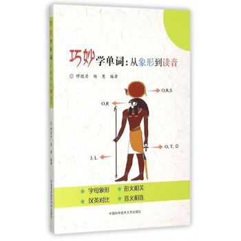 巧妙学单词--从象形到读音