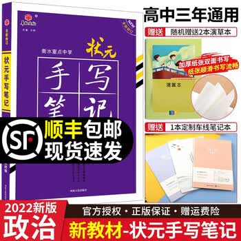2022新高考版新教材版衡水重点中学状元手写笔记高中通用版高一高二高三高考总复习资料 高中政治(新教材版)