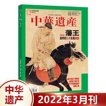 中华遗产杂志 2022年5月 山海经谈怪专辑(上)/4月中国甲胄/3/2/1月 2021年12/11/10/9/8/7/6月 中国国家地理博物君系列历史自然人文旅游 2022年3月 藩王