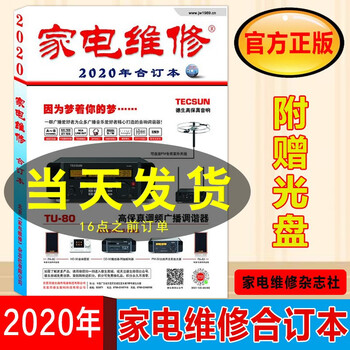 正版书籍 2020家电维修合订本电子爱好者在校学生手册电子报编辑部四川大学出版社家电维修合订本2020零基础学电子电路维修家电