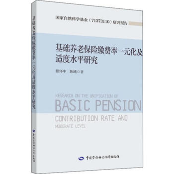 基础养老保险缴费率一元化及适度水平研究