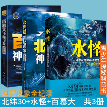 【青少年探秘科普书3册】百慕大+北纬30度+水怪共3本书不可思议的神秘动物之谜+百慕大+北纬30神秘