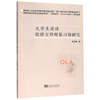 大学生英语致使交替现象习得研究
