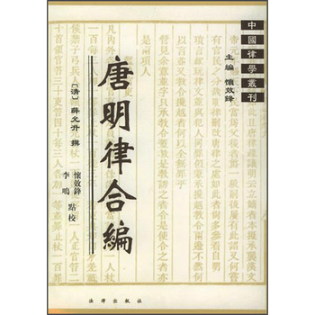 正版 唐明律合编 中国律学丛刊 法律出版社 9787503625268