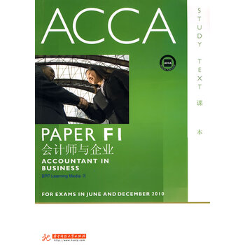会计师与企业PAPER F1—ACCA【正版图书】