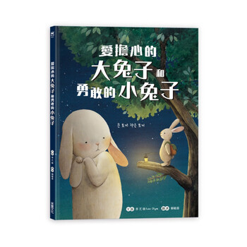 现货台版 爱担心的大兔子和勇敢的小兔子 克服多虑恐惧的心情陪伴孩子拥有高度适应力家庭育