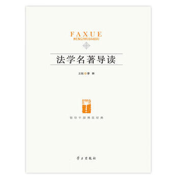 法学名著导读李林【新华书店，售后无忧】