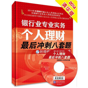 个人理财后冲刺八套题中国银行业从业人员资格认证考试清华大学出版社9787302360100 考试书籍