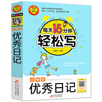小学生优秀日记 扫码名师视频讲解 小学3-6年级作文书