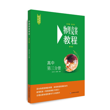 [正版图书]物理竞赛教程—高中第三分册（第六版）