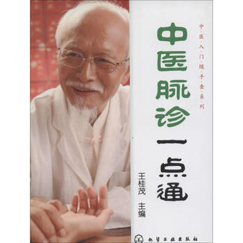 中医脉诊一点通