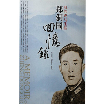 黄埔忠魂 郑洞国传 郑建邦、胡耀平