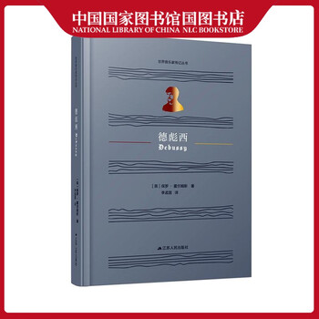 德彪西(精)/音乐家传记丛书保罗·霍尔姆斯传记9787214253040 德彪西传记普通大众