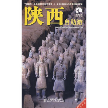 藏羚羊旅行指南 藏羚羊自助游系列(全新版)：陕西自助游