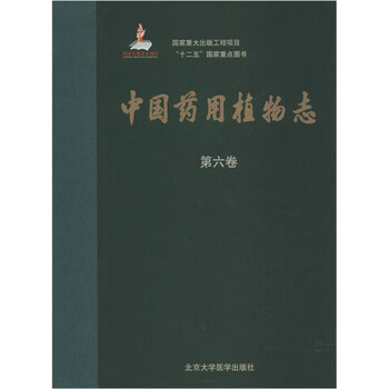 中国药用植物志 第6卷