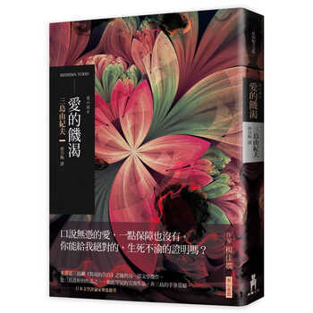 在途 三岛由纪夫爱的饥渴木马文化港台图书