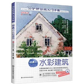 30分钟绘画入门手账 经典的水彩建筑