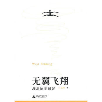 无翼飞 - - 澳洲留学日记 白斌博 外语学习 9787563390120