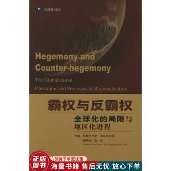 霸权与反霸权