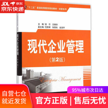 【正版图书】现代企业管理（第2版）