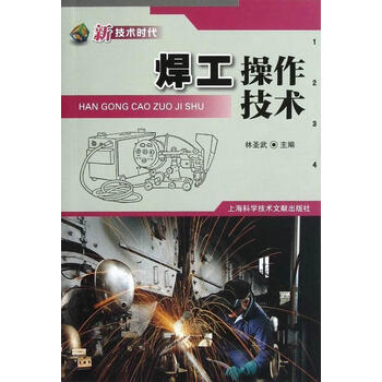 焊工作技术 林圣武 工业技术 9787543955929