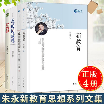 朱永新教育书系4册 新教育+我的教育理想+我的阅读观+致教师  中小学教育理论教育方法教学方式教师用书教育书籍