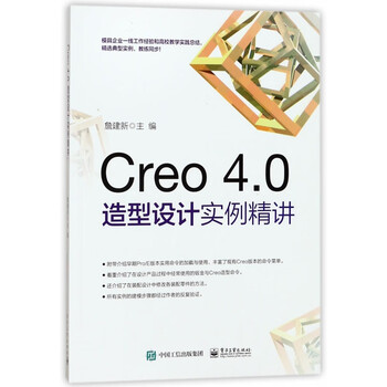 Creo4.0造型设计实例精讲