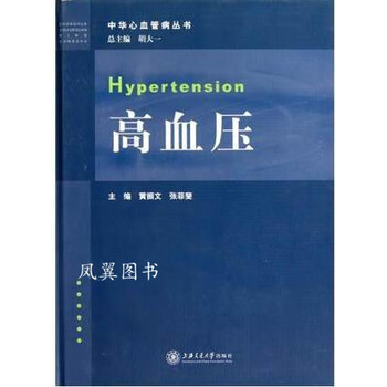 高血压 黄振文，张菲斐  主编 上海交通大学出版社