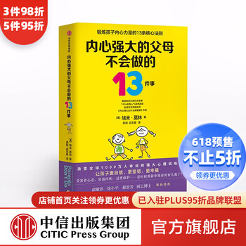 内心强大的父母不会做的13件事 埃米莫林 著 俞敏洪郝景芳力荐 中信出版社图书