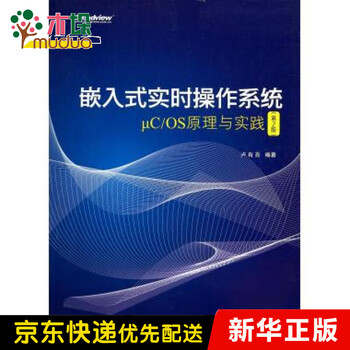 嵌入式实时操作系统μC\OS原理与实践(第2版)