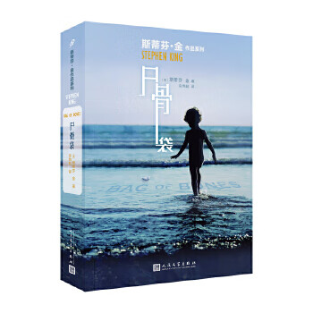 斯蒂芬 金作品系列：尸骨袋