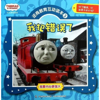 我要内心更强大•托马斯和朋友逆商教育互动读本3:我犯错误了 艾阁萌(英国)有限公司, 童趣出版有限公