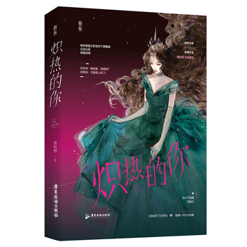 炽热的你