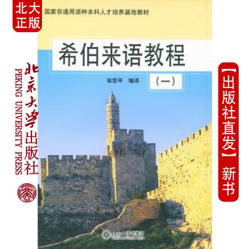 现货希伯来语教程(1) 北京大学出版社