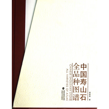 中国寿山石全品种图谱(精)