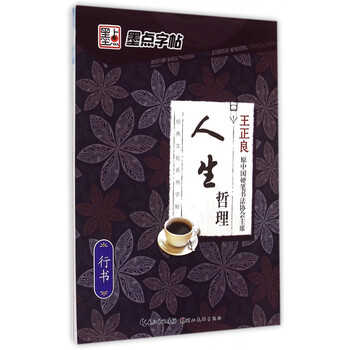 人生哲理(行书)/经典文化系列字帖