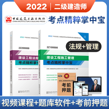 2022二级建造师考试用书  考点精粹掌中宝 2022二级建造师教材配套考点手册 二建口袋书 二级建造师掌中宝 2022二建掌中宝 施工管理+法规知识
