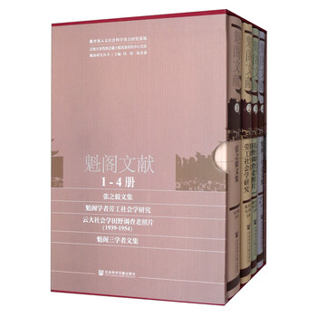 魁阁文献（套装1-4 全4册）
