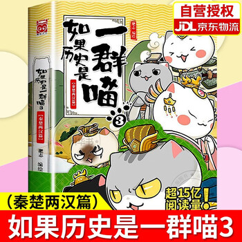【官方正版】假如如果历史是一群喵9全套123456789册系列假如历史是一群一只喵9历史漫画书春秋战国秦楚两汉东汉乱世三国无10历史喵九册五代十国篇 如果历史是一群喵3·秦楚两汉篇