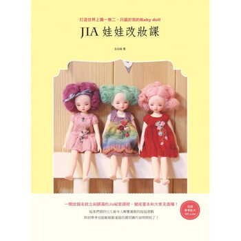 现货台版 Jia娃娃改妆课 打造世界上只属于我的Babydoll化妆技巧美容美妆生活风