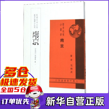 南京/都市地理小丛书