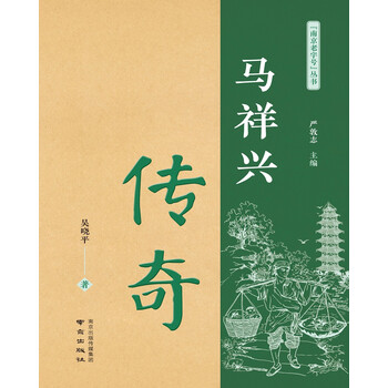 马祥兴传奇
